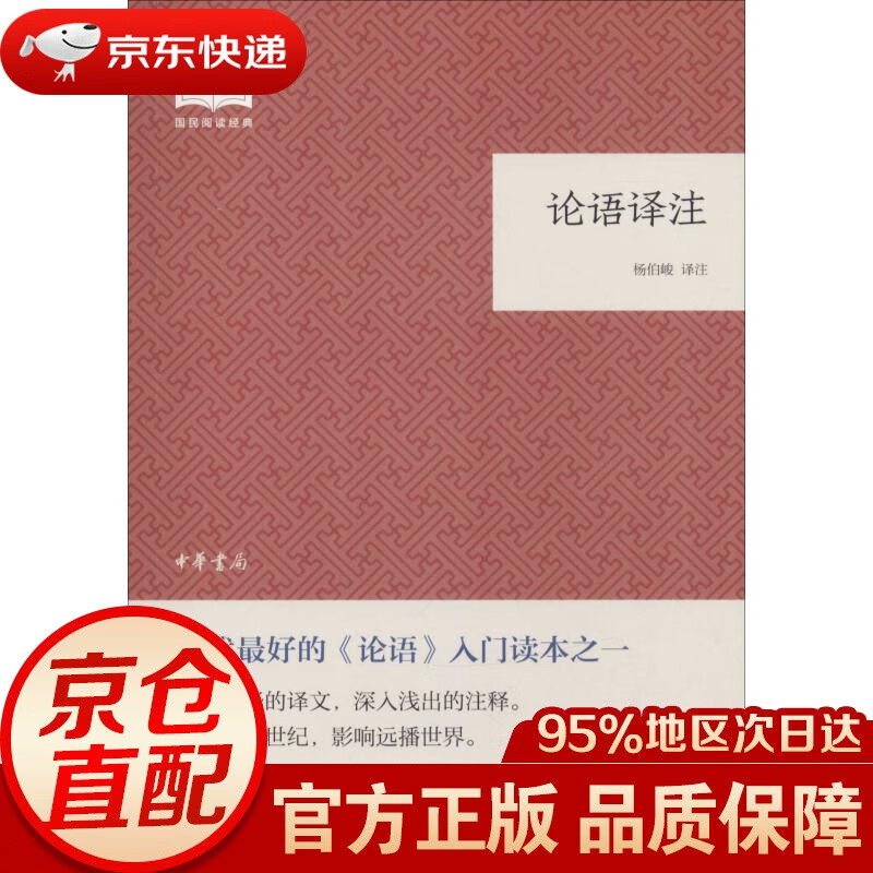 【 】论语译注 杨伯峻译注 中华书局