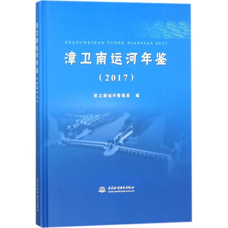 漳卫南运河年鉴.2017