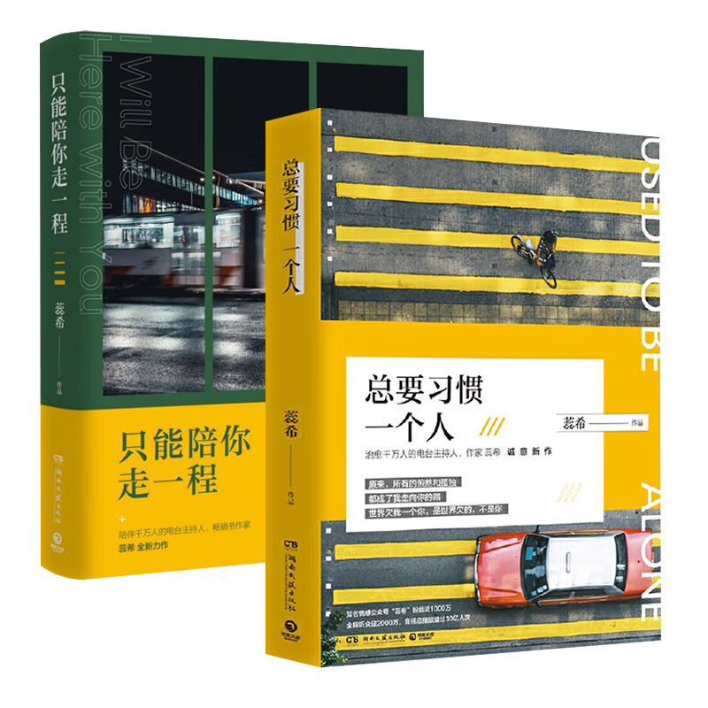 暖心主播蕊希程一作品 愿你迷路到我身旁 总要习惯一个人+只能陪你走一程+往后余生目光所至都是你 蕊希作品全两册 定价99.6