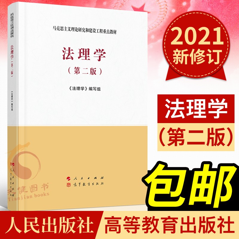 法理学马工程教材 第二版 马克思主义理论研究和建设工程重点教材  2021新版 人民出版社