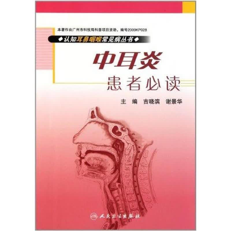 【图书】 中耳炎患者必读 9787117144070