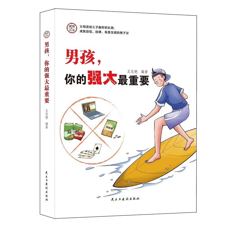家有儿女励志成长：男孩，你的强大很重要