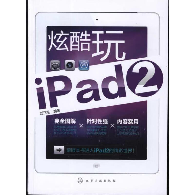 炫酷玩ipad2 刘正旭 化学工业出版社 9787122117304