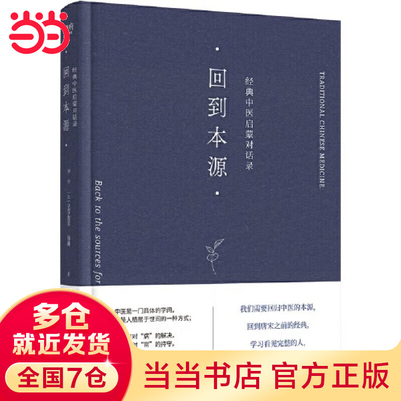回到本源：经典中医启蒙对话录