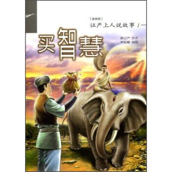买智慧证严上人说故事1画版