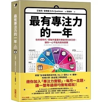 廣州現貨!艾瑞克奎爾曼《有專注力的一年》采實450