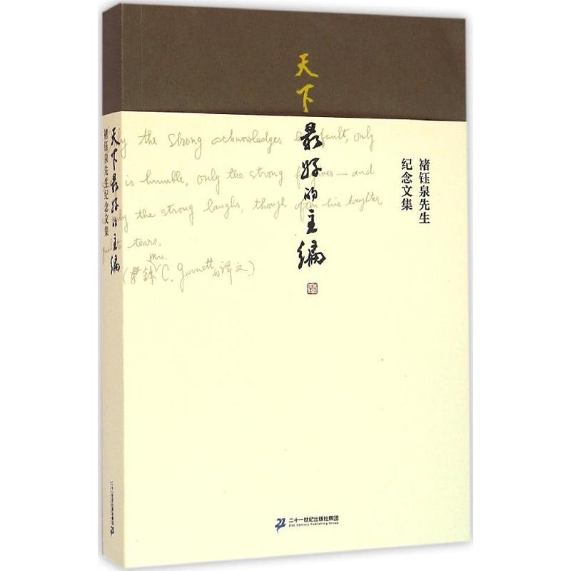 天下最好的主编 纪念文集编委会 编 作 书籍