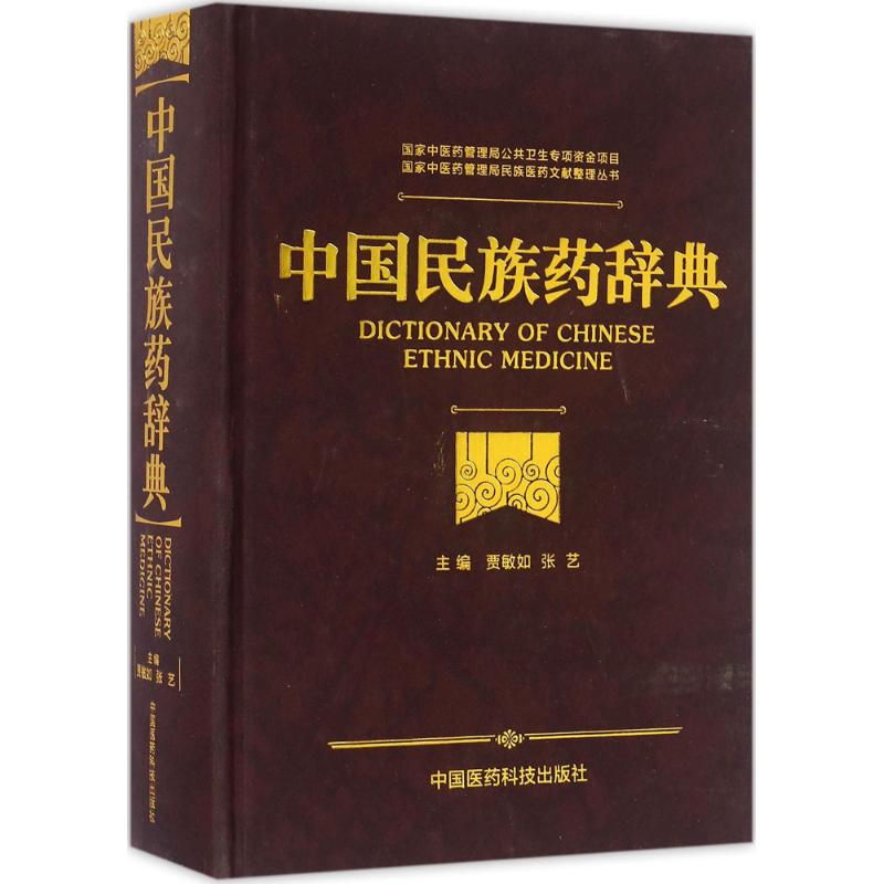 中国民族药辞典 贾敏如,张艺 主编 书籍