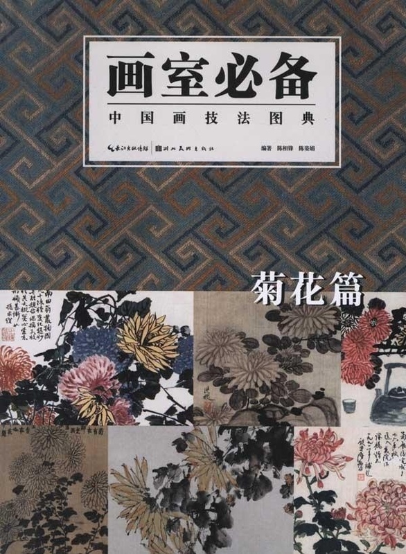 菊花篇-画室必备中国画技法图典