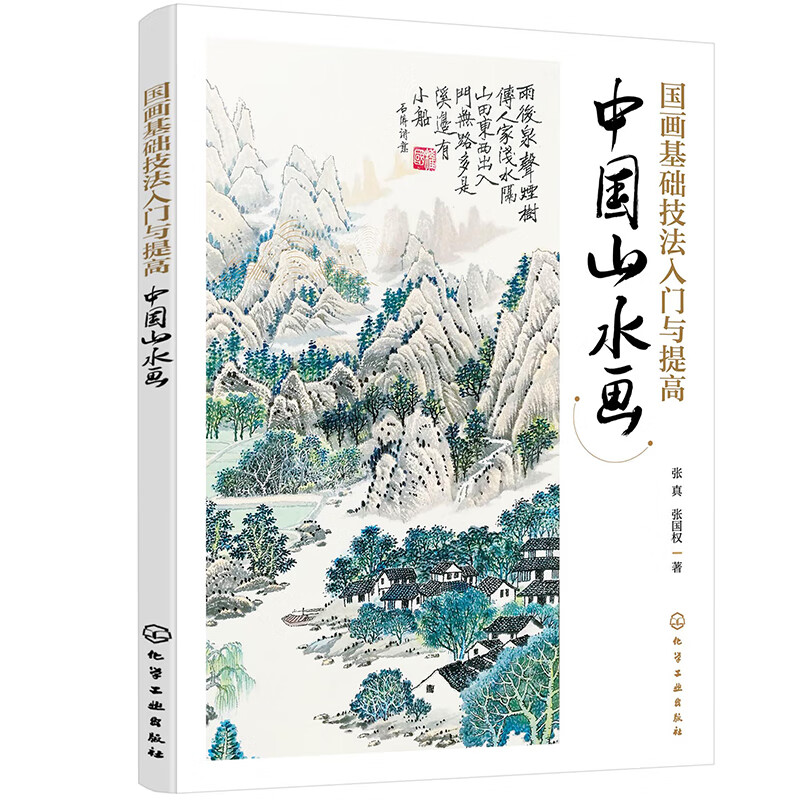 国画基础技法入门与提高——中国山水画