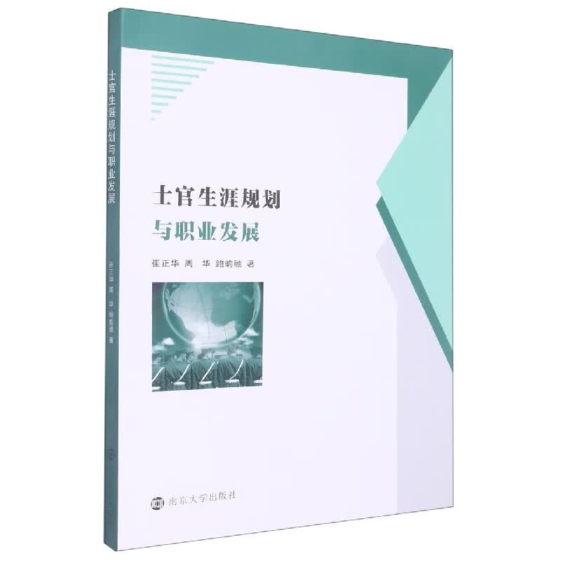 士官生涯规划与职业发展