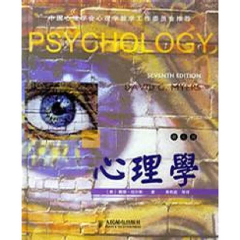 心理学(第7版)(第七版)16开精装