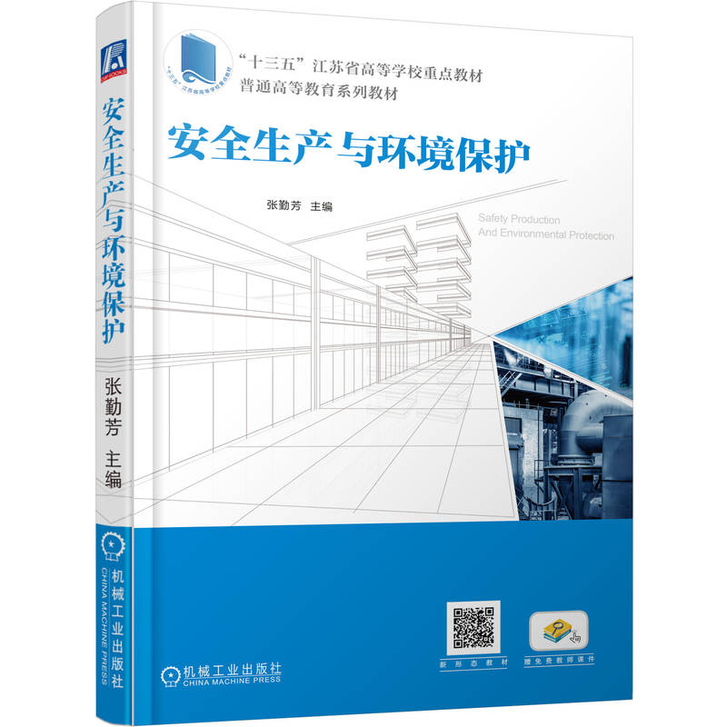 安全生产与环境保护 张勤芳 9787111708193 普通高等教育系列教材