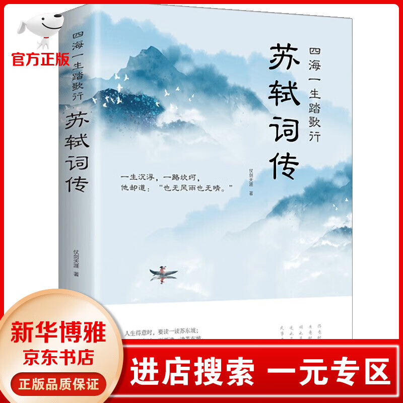 【一元专区】苏轼词传 四海一生踏歌行 飞鸟集 诗经 枕上诗书 人间词话 唐诗宋词诗词大会 同类型书籍书籍