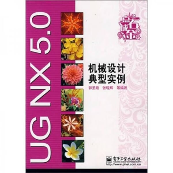 UGNX5.0机械设计典型实例