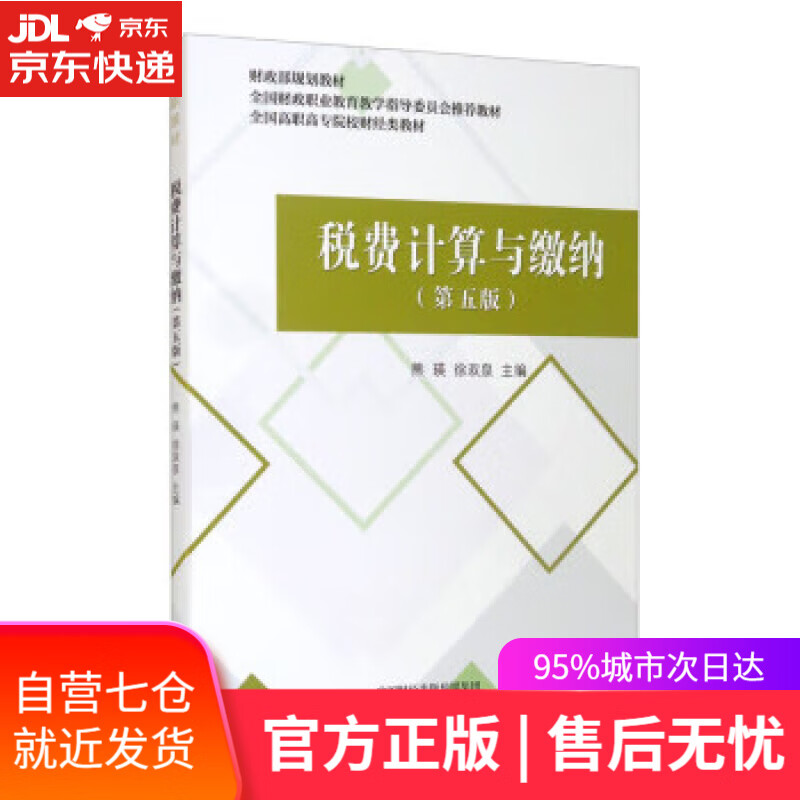 税费计算与缴纳 熊瑛 编,徐双泉 编 经济科学出版社