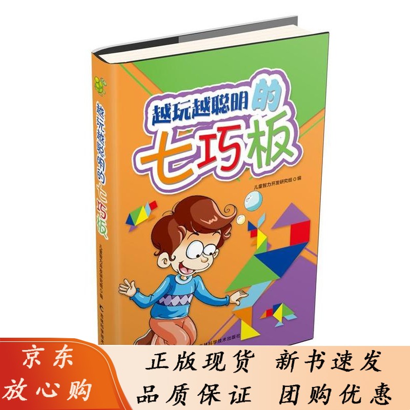 越玩越聪明的七巧板儿童智力开发研究组 儿童读物书籍