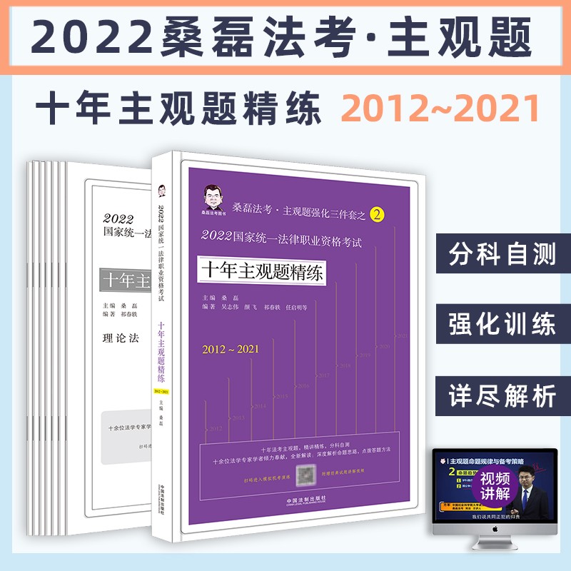 备考2023法考 十年主观题精练 2012-2021主观题精练 桑磊法考 2023法律职业资格考试用书 桑磊主观题强化 法考主观题精练 命题人讲高频考点