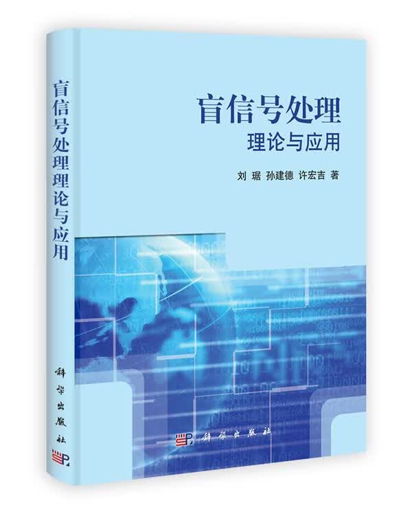 盲信号处理理论与应用 刘琚,孙建德,许宏吉 科学出版社 9787030359469