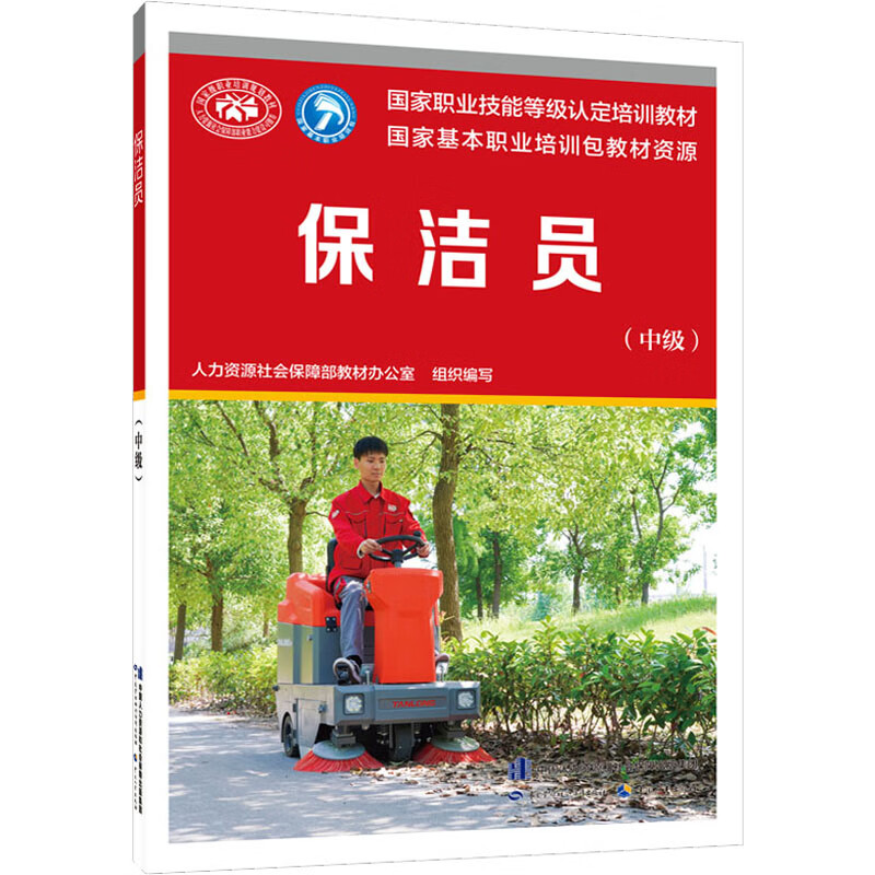 保洁员(中级) 图书
