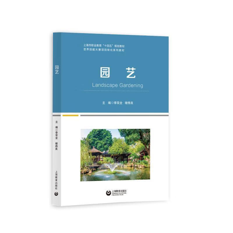 园艺李双全上海教育出版社9787572016493 大中专教材教辅书籍