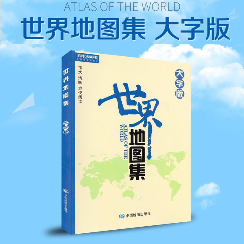 世界地图集（大字版）世界地图册 世界各国介绍 字大 适合中老年