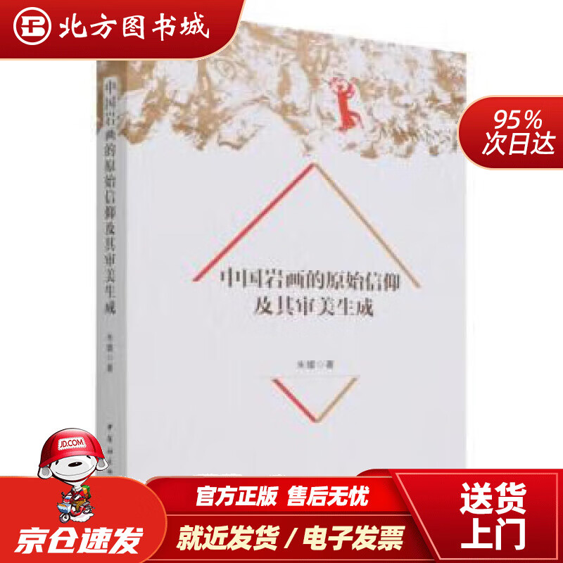 【现货】中国岩画的原始信仰及其审美生成 朱媛 9787520397131 中国社会科学出版社