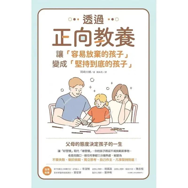 台版 透过正向教养 让容易放弃的孩子变成坚持到底的孩子 东贩 冈崎大辅 50个教育技巧潜能训练亲子育儿书籍