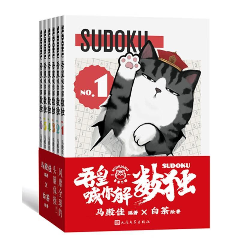 【京东配送 新书】 吾皇喊你解数独（全六册） 白茶
