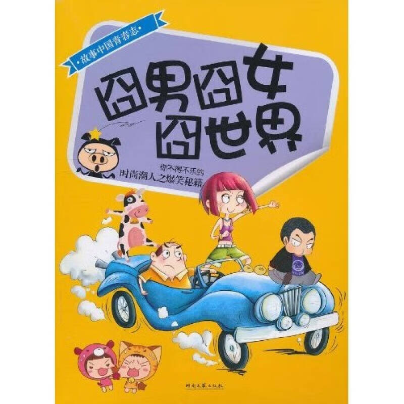 囧男囧女囧世界【好书】
