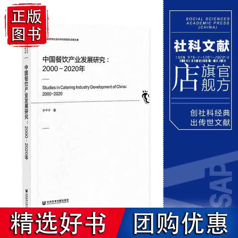 中国餐饮产业发展研究:2000-2020年 社会科学文献出版社 202110