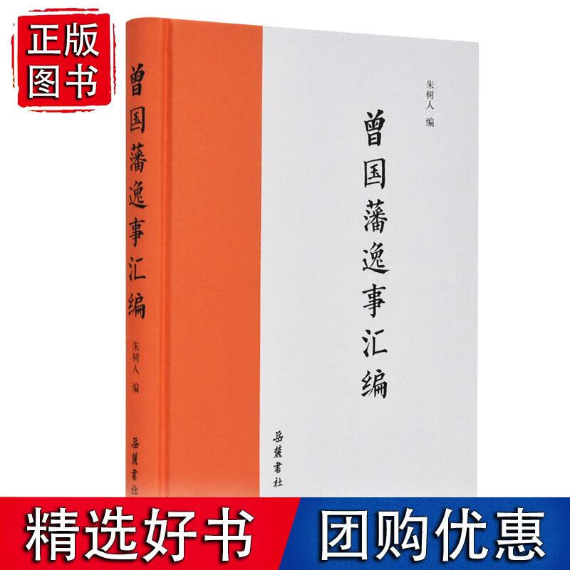曾国藩逸事汇编 岳麓书社