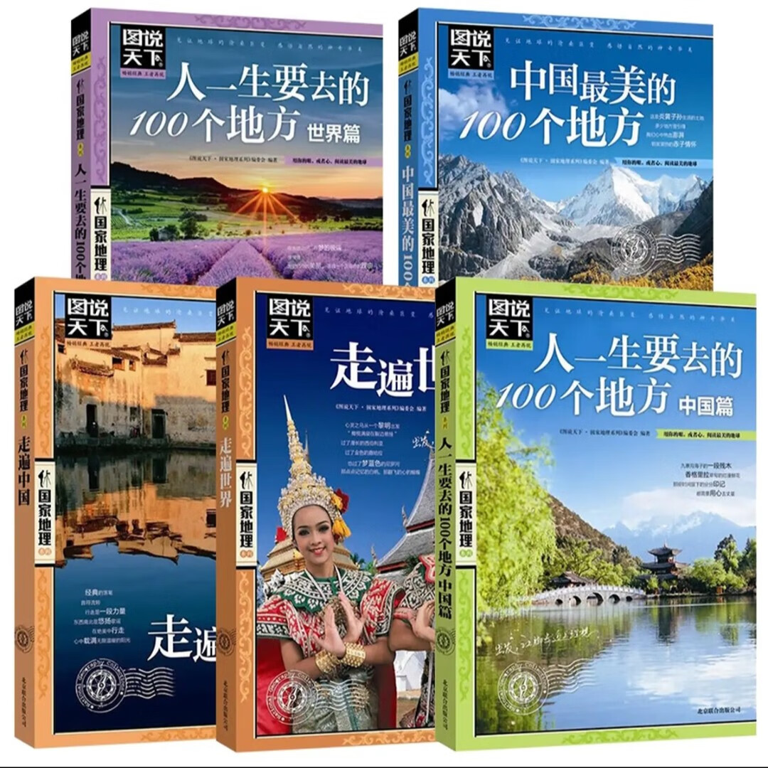 图说天下走遍中国走遍世界人生一定要去的100地方全套5册民俗民情自驾游国内国外游旅游攻略国家 图说天下国家地理全5册 无规格