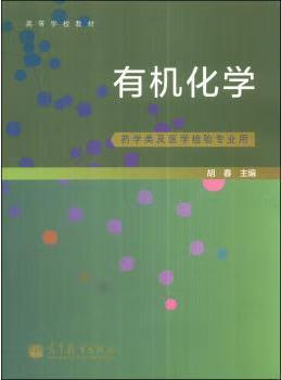 有机化学（药学类及医学检验专业用） 胡春编 高等教育出版社