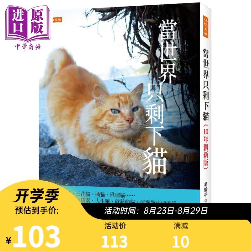 当世界只剩下猫（10年创新版） 港台艺术原版 吴毅平 任性出版 猫咪摄影 动物摄影集