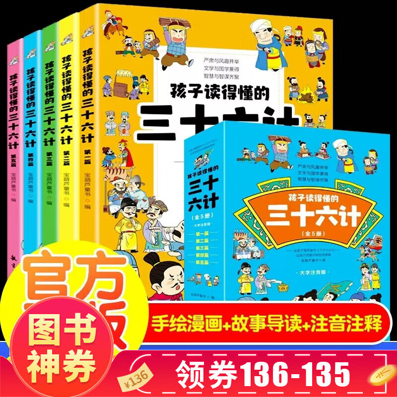 【神券专区·领劵立减】孩子读得懂的三十六计全5册大字注音版儿童版孙子兵法漫画36计小学生课外经典故事解读500余幅精美手绘一二三年级课外阅读书籍