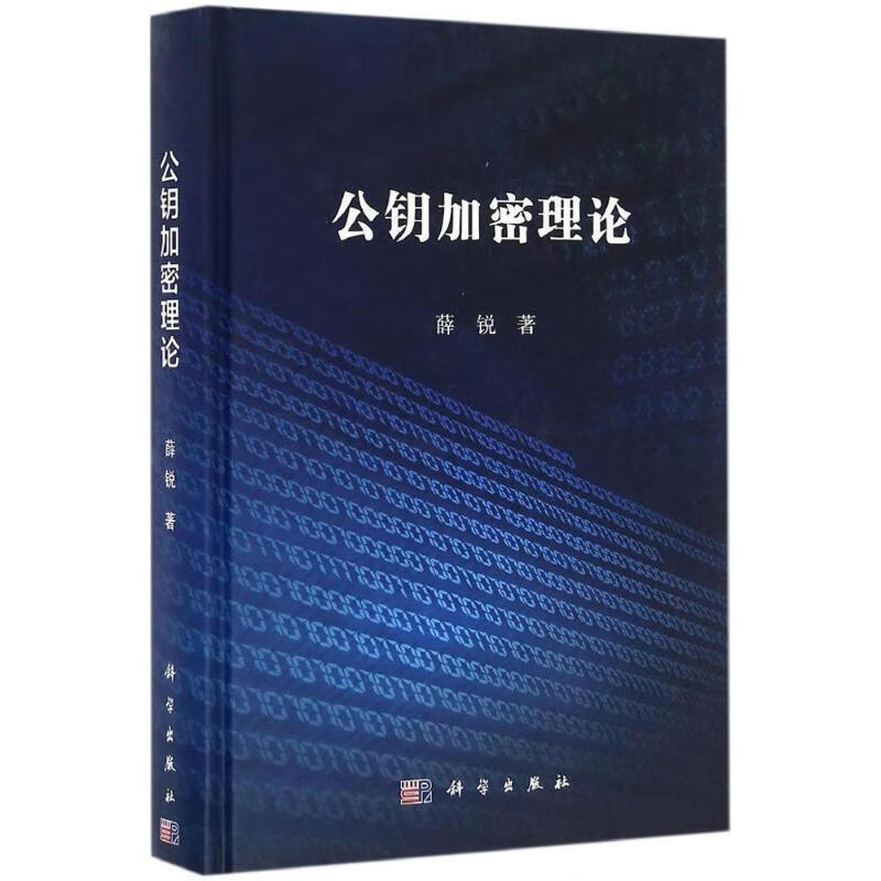 公钥加密理论