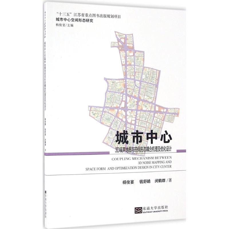 城市中心3D噪声地图与空间形态耦合机理及优化设计
