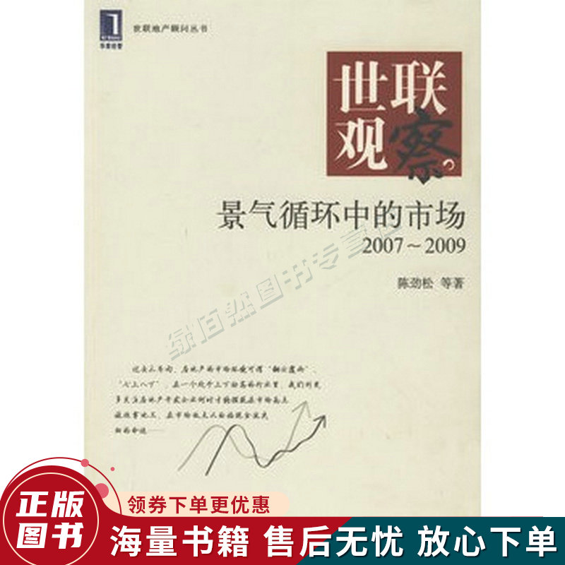 世联观察：景气循环中的市场2007-2009