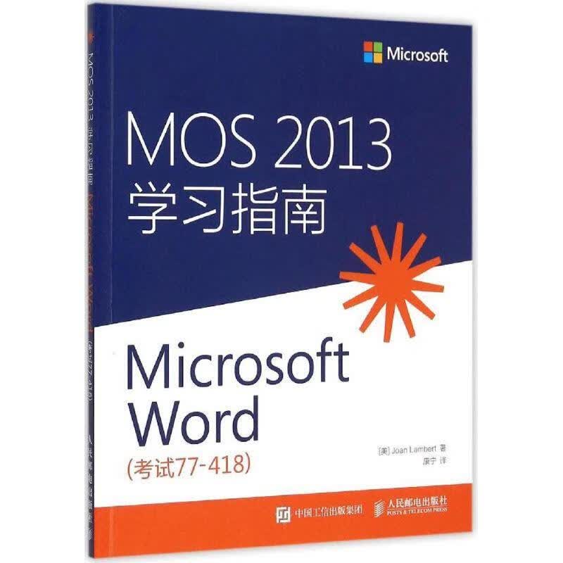 MOS 2013 学习指南:Microsoft Word 【美】Joan Lambert【书】