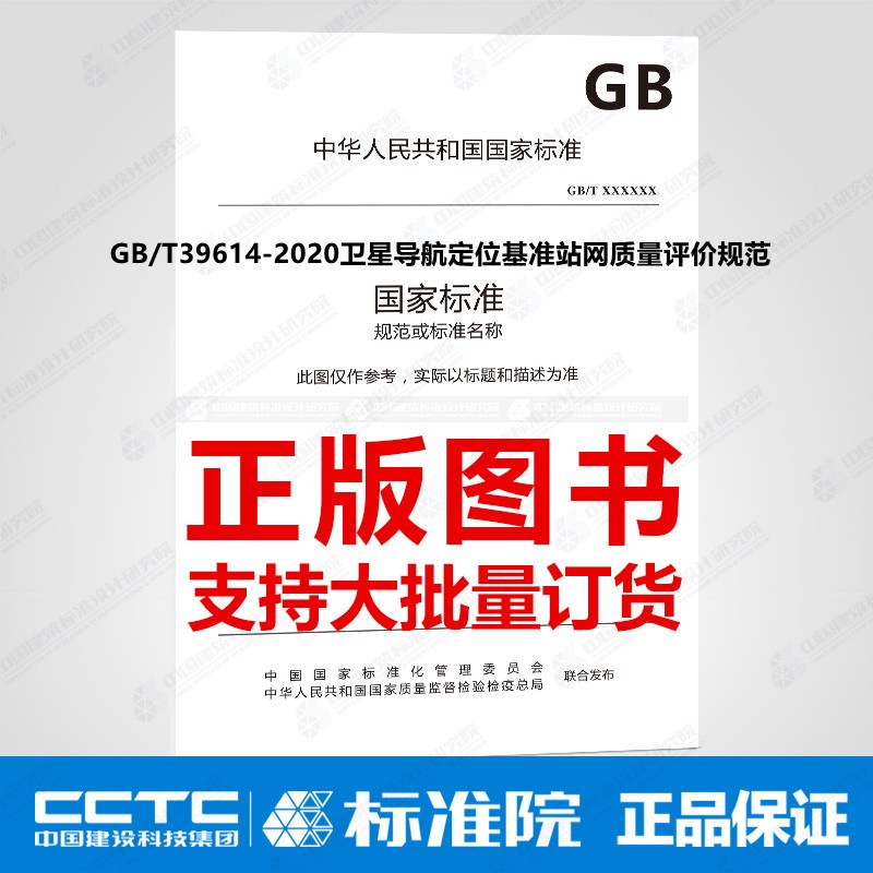 GB/T39614-2020卫星导航定位基准站网质量评价规范