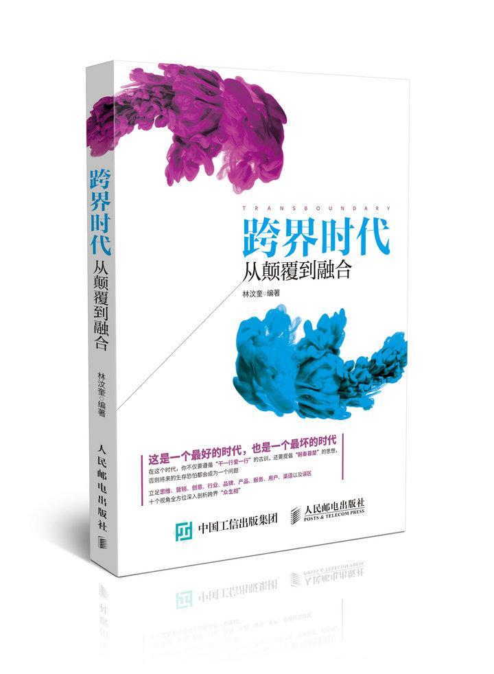 跨界时代-从颠覆到融合林汶奎管理9787115419354 企业管理商业模式研究普通大众