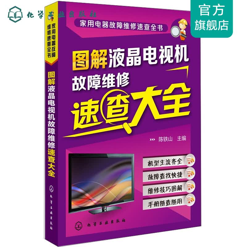 家用电器故障维修速查全书--图解液晶电视机故障维修速查大全