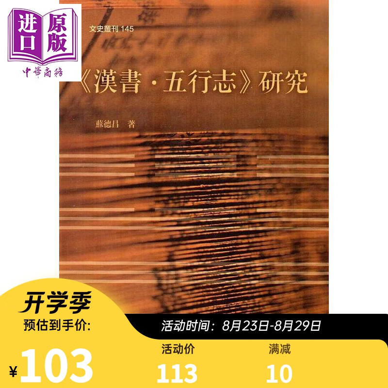 汉书 五行志 研究 港台原版 苏德昌 台湾大学