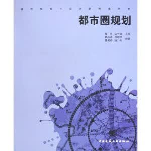 都市圈规划 邹军 等编