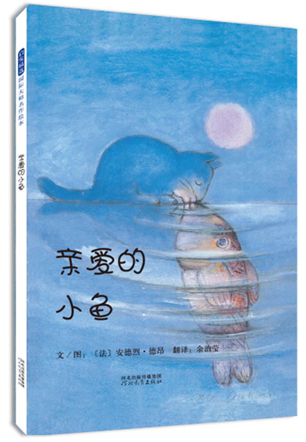 （有新版在售）国际绘本大师安德烈·德昂：亲爱的小鱼