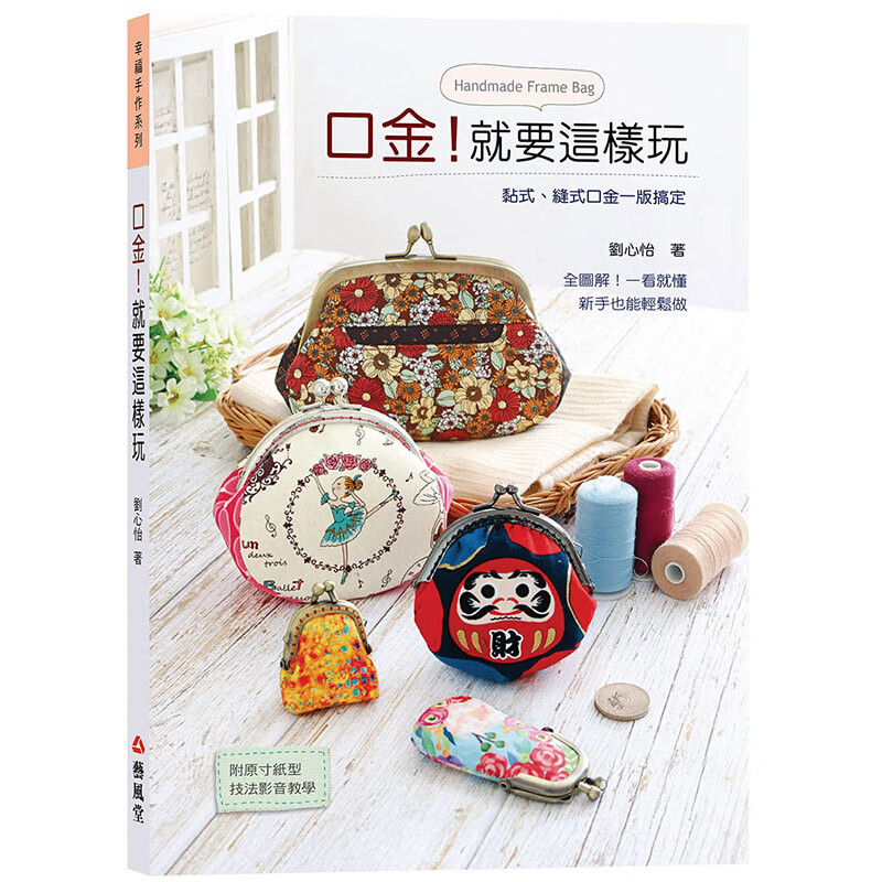 台版 口金 就要这样玩 刘心怡 艺风堂 制作口金包综合技巧生活手作DIY书籍
