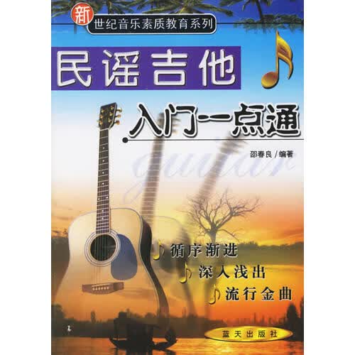 【书】吉他入门一点通 民谣篇