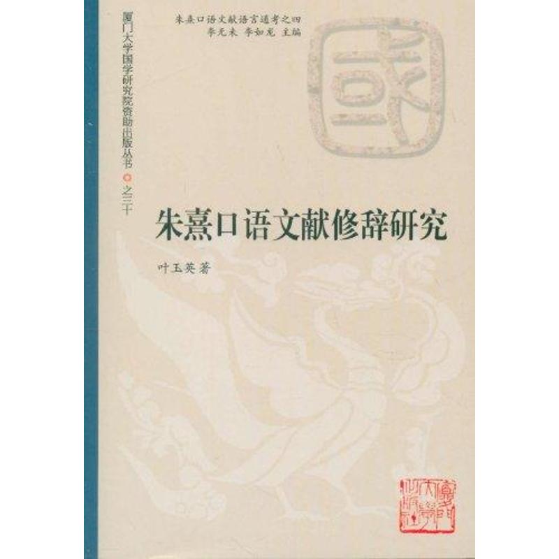 朱熹口语语言修辞研究