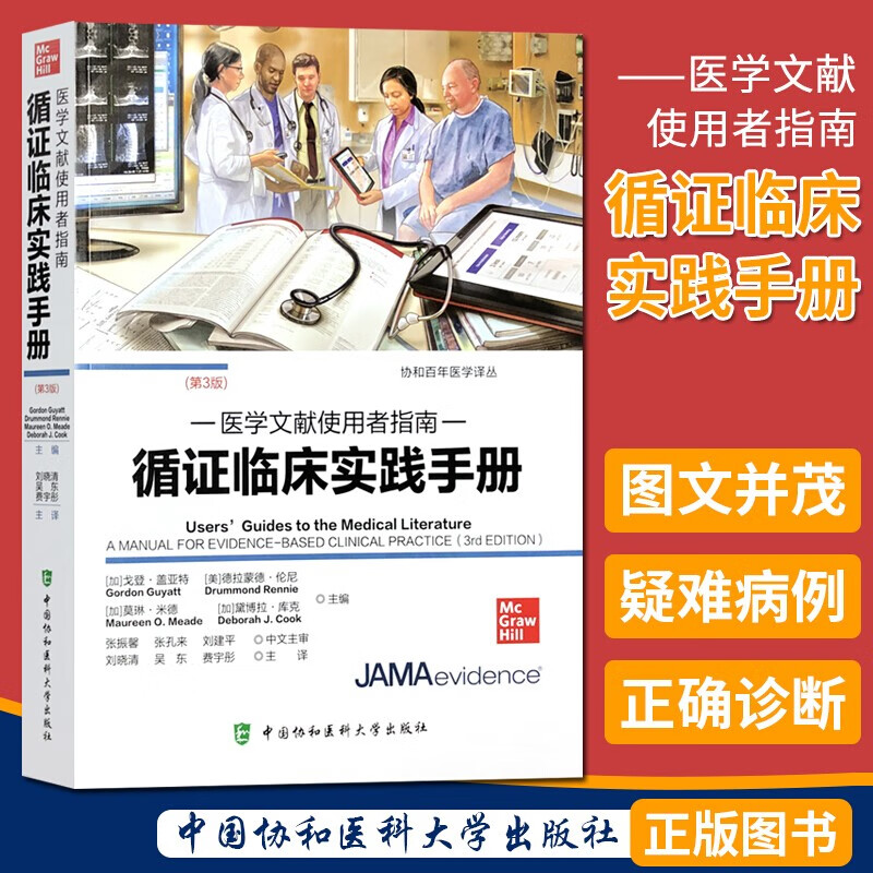 医学文献使用者指南-循证临床实践手册 医学 Gordon 中国协和医科大学出版社